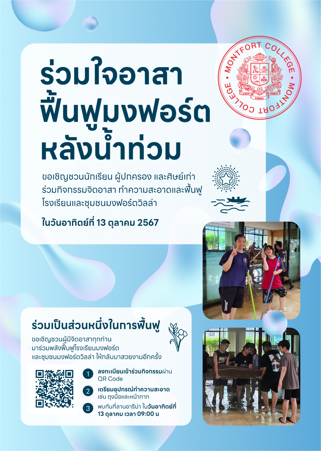 กิจกรรมจิตอาสา MC Big Cleaning Day – MONTFORT COLLEGE